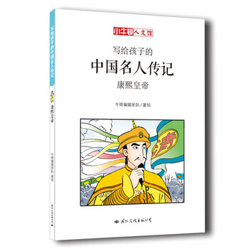 小牛顿人文馆：写给孩子的中国名人传记：康熙皇帝 7-10岁 童立方出品 