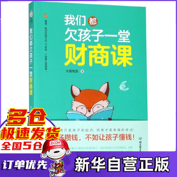 （现货包邮）我们都欠孩子一堂财商课