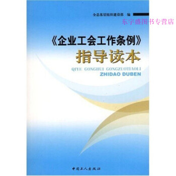 《企业工会工作条例》指导读本 全国基层组织建设部