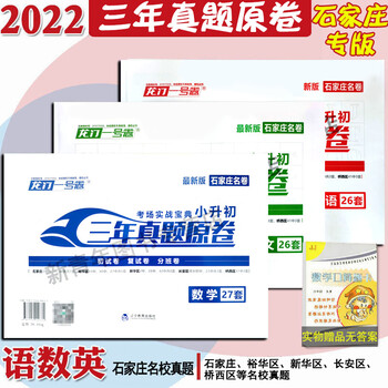 石家庄版小升初】2022年小升初龙门一号卷考场实战宝典三年真题原卷语文数学英语全套小学毕业总复习资料