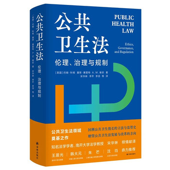 公共卫生法 伦理 治理与规则 约翰·科根 基思·赛雷特 A.M.维安\/著 宋华琳 李芹 李鸻等译