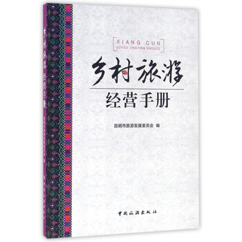 乡村旅游经营手册