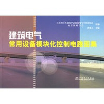 建筑电气常用设备模块化控制电路图集 江苏省土木建筑学会建筑电气专业委员会,南 中国电力出版社