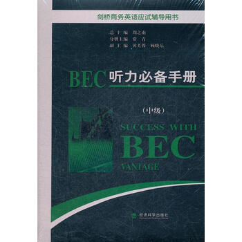 【新华图书籍 正版速发】剑桥商务英语应试辅导用书：BEC听力必备手册（中级）（附MP3光盘1张） 周之