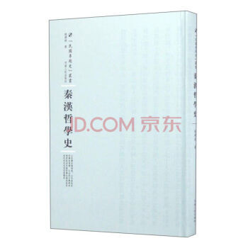 秦汉哲学史 姚舜钦 河南人民出版社 9787215100404