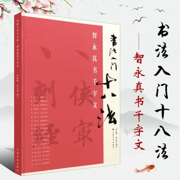 正版智永真书千字文 书法入门十八法 楷书毛笔书法字帖临摹入门基础训练教程 上海书画 楷书毛笔字帖培训