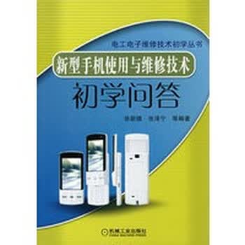 新型手机使用维修技术初学问答 张新德,张泽宁 机械工业出版社