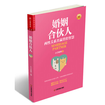 婚姻合伙人【正版图书】