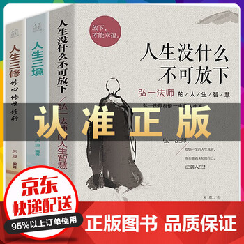 弘一法师 李叔同全集 禅心人生+人生没什么不可放下 人生三境三修 方与圆 断舍离等书籍【书签随机附赠】 人生没什么不可放下套装全3册