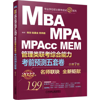 考前预测五套卷：2022MBA、MPA、MPAcc、MEM管理类联考综合能力