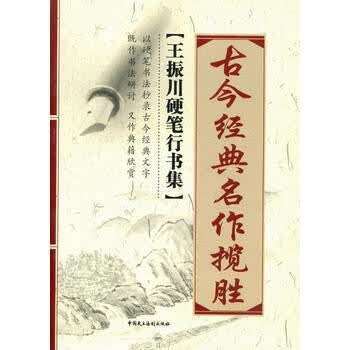 古今经典名作揽胜:王振川硬笔行书集 王振川