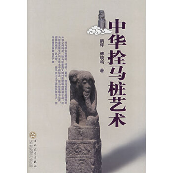 中华拴马桩艺术【正版图书】