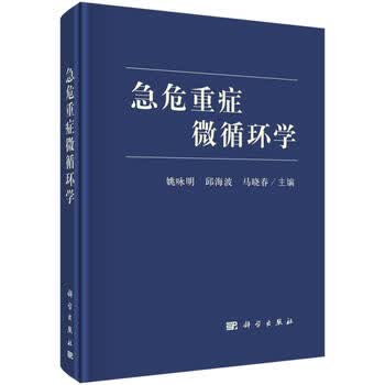 RT正版 急危重症微循环学