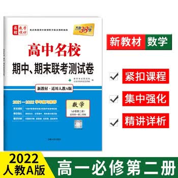 天利38套2021-2022高中名校期中期末联考测试卷高一第二学期 新教材  高一下同步辅导复习资料 数学--人教A版必修第二册