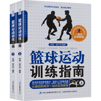 当代运动与艺术潮流：篮球运动训练指南（上下册）