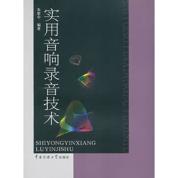 实用音响录音技术【正版图书】