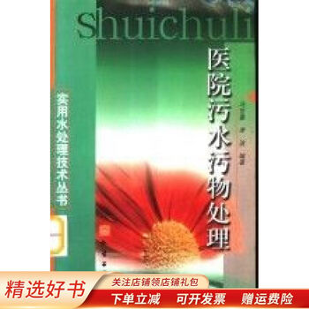 实用水处理技术丛书--医院污水污物处理