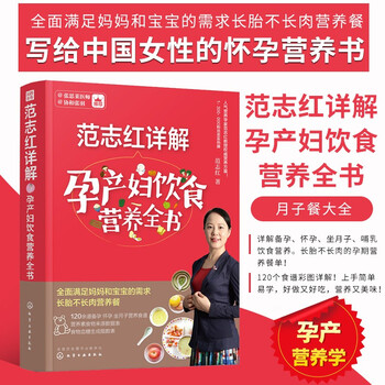 范志红详解孕产妇饮食营养全书 孕产妇健康饮食详解 孕产妇营养需求解读 孕产妇科学饮食搭配方案 健康月子餐食谱 孕妇产妇营养膳食菜谱大全 孕前孕期备孕怀孕营养知识书籍大全
