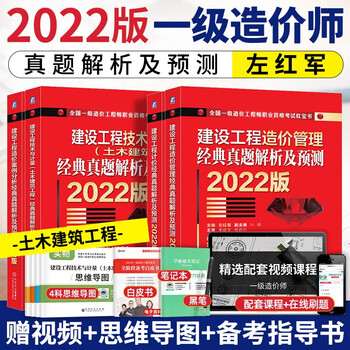 一级造价工程师2022教材配套辅导 经典真题解析及预测 土建专业 一级造价师左红军红宝书 一造历年真题 计价管理案例分析 土木建筑工程（套装共4册）