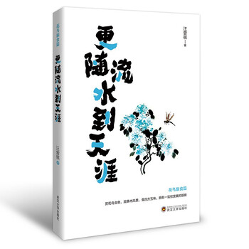 更随流水到天涯