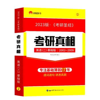 【正版 多品可选】2023考研英语二考研真相历年真题试卷基础研读加强版考点速记提高突破版考前冲刺版  基础版（2003-2009）