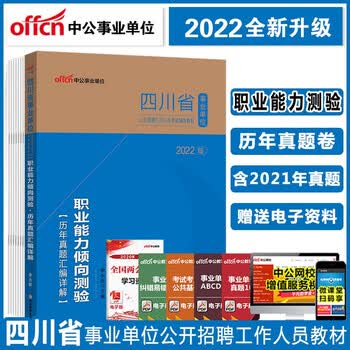 中公2022年四川事业单位编制考试省考职业能力倾向测验历年真题试卷子行测职测题库试题成都泸州宜宾眉山