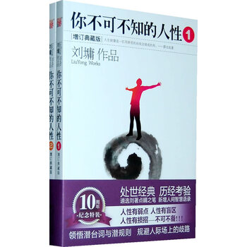 你不可不知的人性1 刘墉