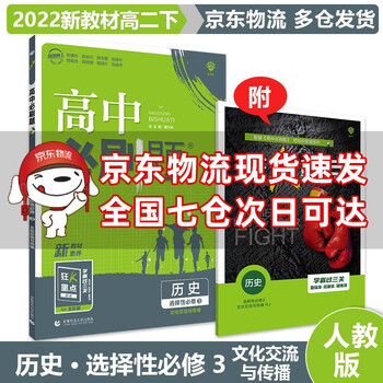 适用新教材】2022高中必刷题高二下 【选修三】历史选择性必修三/第3册RJ人教版 新高考选择必修高2下册修课本同步练习册配狂K重点