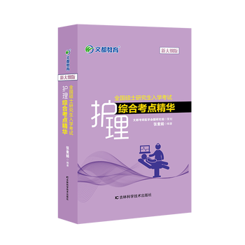 全国硕士研究生入学考试护理综合考点精华