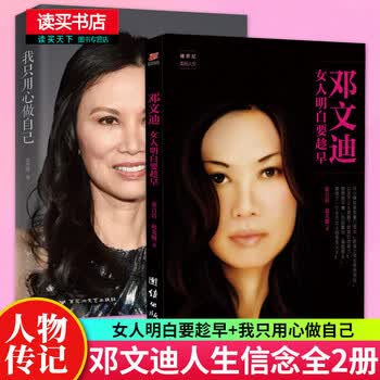G邓文迪书籍2册:女人明白要趁早+我只用心做自己 李冰冰赞赏的传奇人生历程人物传记自传书籍