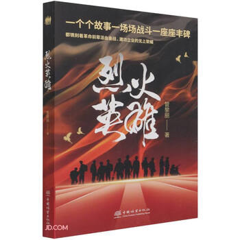 【京联正品】烈火英雄管黎丽9787521913187