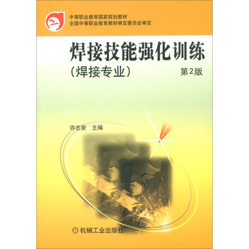 焊接技能强化训练（焊接专业 第2版）