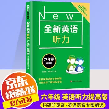 【ZY】全新英语听力+阅读+词汇六年级基础版+提高版小学6年级上册下册英语听力词汇完形填空与首字母填空专项训练阅读理解训练题每日一练 听力提高版
