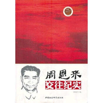 周恩来交往纪实 于俊道