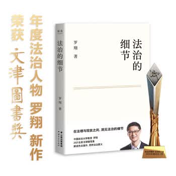法治的细节 政法大学教授 罗翔新书 继刑法学讲义 圆圈正义后 全新力作（罗翔新作，法律随笔，评热点，论法理，聊读书，谈爱情，人间清醒与你坦诚相见。）