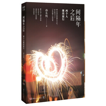 间隔年之后:两个人继续旅行