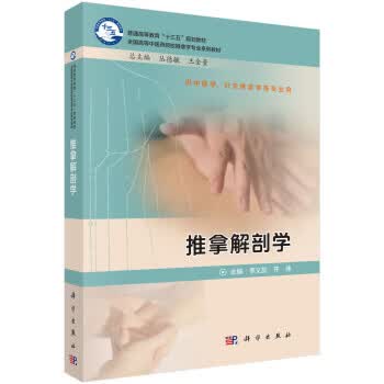 推拿解剖学 李义凯,齐伟 科学出版社