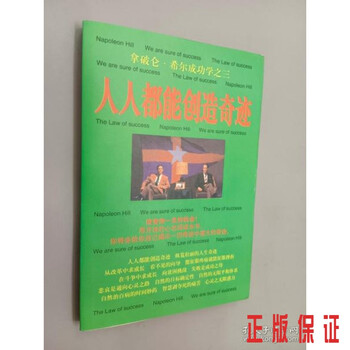 保证正版  可开发票！！人人都能创造奇迹