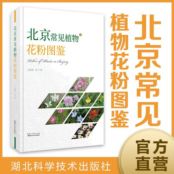 北京常见植物花粉图鉴(精)