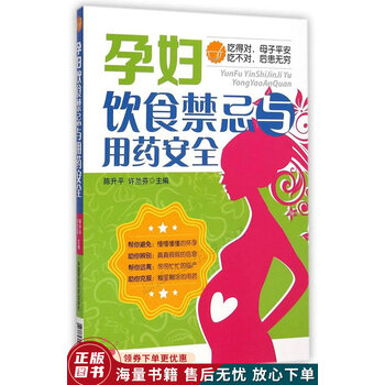 孕妇饮食禁忌与用药安全