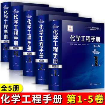 化学工程手册第三版1-5卷化学工程基与工艺础化工化学反应工程化工单元操作石油化工生物化工工程应用