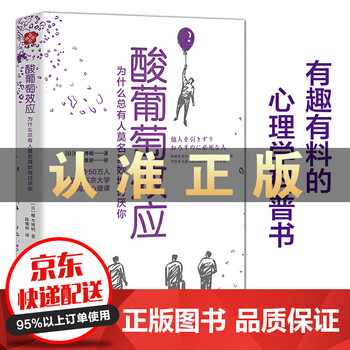 酸葡萄效应：为什么总有人莫名其妙地讨厌你 榎本博明职场人际交往相处沟通能力心理学书籍破局跟谁都能处
