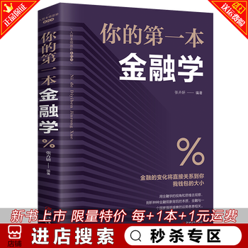 秒杀专区 你的本金融学经济学投资理财学股票入门基础知识原理证券期货家庭理财金融投资成功励志书籍