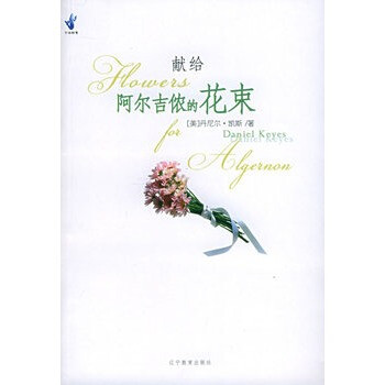 献给阿尔吉侬的花束9787538275551