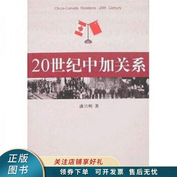 20世纪中加关系