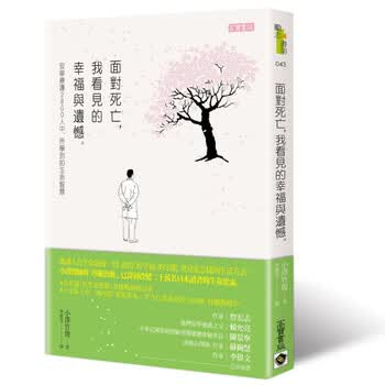 现货【外图台版】面对死亡，我看见的幸福与遗憾 - 安宁疗护2800人中，所学到的生/小泽竹俊/高宝国