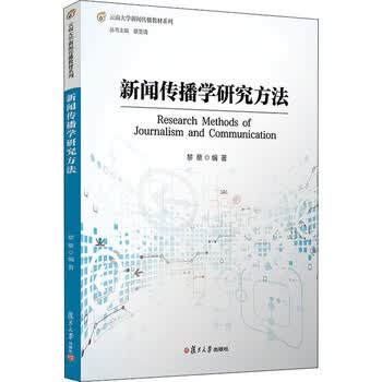 新闻传播学研究方法 黎藜,廖圣清 编 书籍