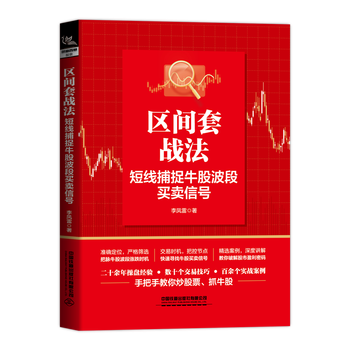 区间套战法：短线捕捉牛股波段买卖信号 李凤雷著 投资炒股票操作指导书选股买卖风险控制投资方法与技巧如