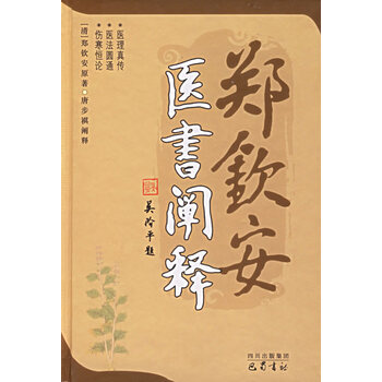 郑钦安医书阐释 唐步祺 阐释