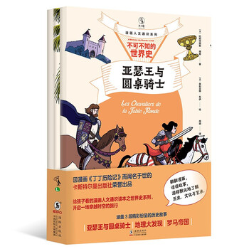 漫画人文通识系列：不可不知的世界史（全三册）